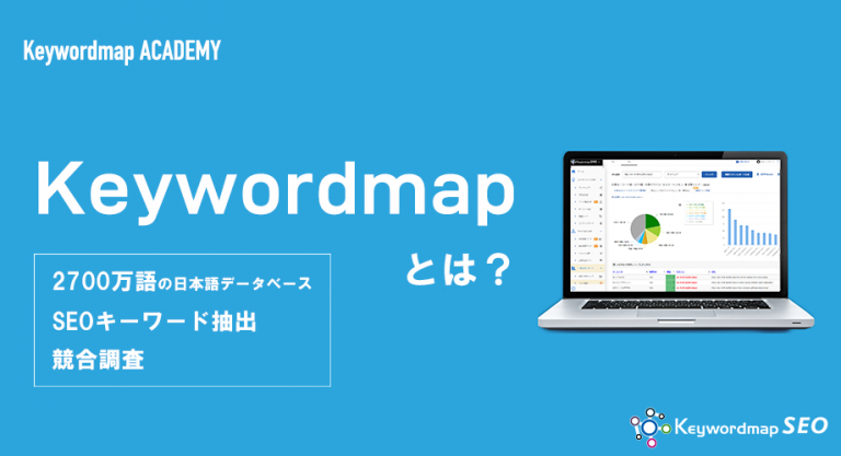 キーワード分析ツール「Keywordmap（キーワードマップ）」とは？