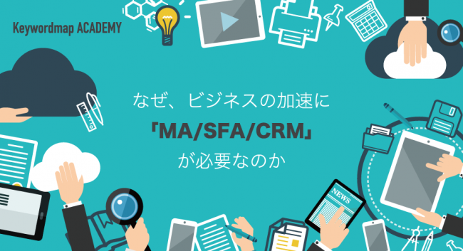 MA、SFA、CRMの違いとは？ 使い分けるポイントや連携方法を解説