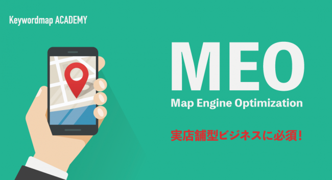 MEOとは？SEOとの違いや対策方法とメリットについてわかりやすく解説