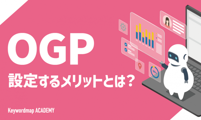 OGP（Open Graph Protcol）とは？設定方法や画像の確認方法を詳しく解説