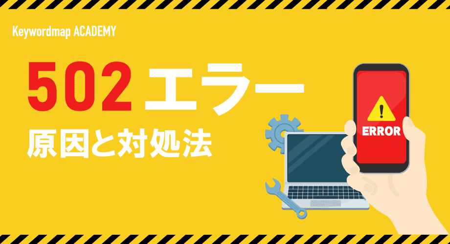 502エラー（Bad Gateway）とは？意味や原因、対処法を解説