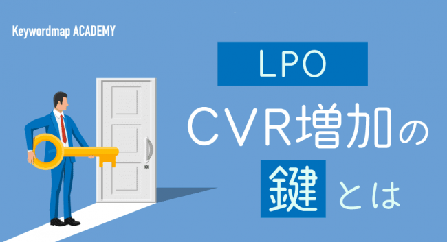 LPOとは？EFO・SEOとの違いや改善ツール、成功事例を紹介