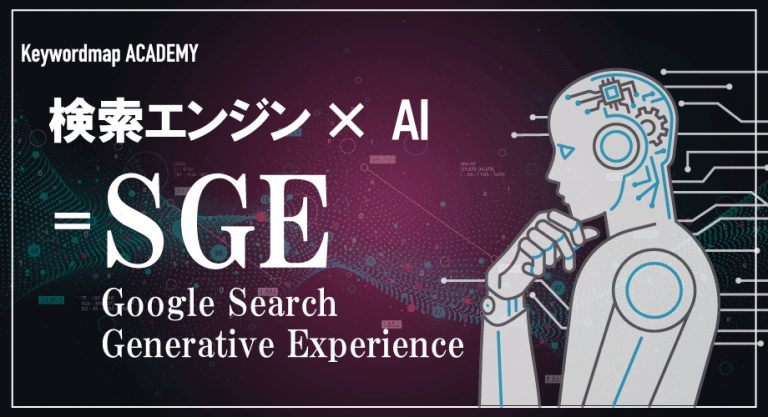 SGEとは？Google検索が生成AIを搭載！使い方や行うべき対策を解説