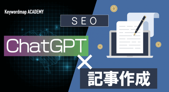 ChatGPTでブログ記事を作成する方法！SEO向けのプロンプト例と活用のポイントを解説