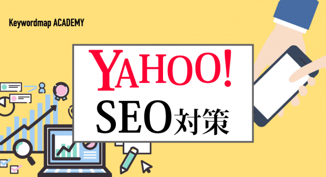 Yahoo!のSEO対策を解説！Googleとの違いや上位表示のための5つのコツ