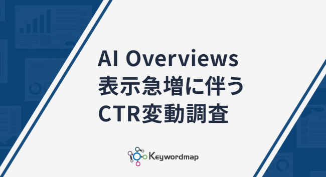 AI Overviews表示急増に伴うCTR変動調査【GEO・LLMO・AIO】