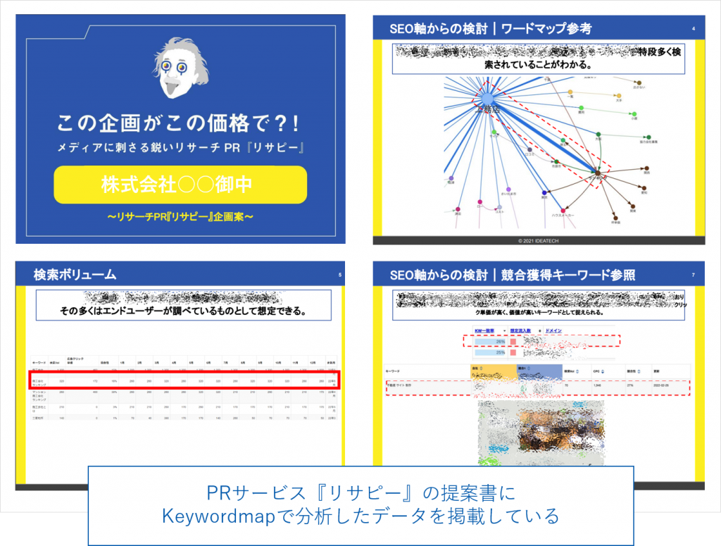 売上に直結！？最先端PRサービスを提供するIDEATECHはなぜKeywordmapを提案資料に組み込んだのか？ - 株式会社IDEATECH